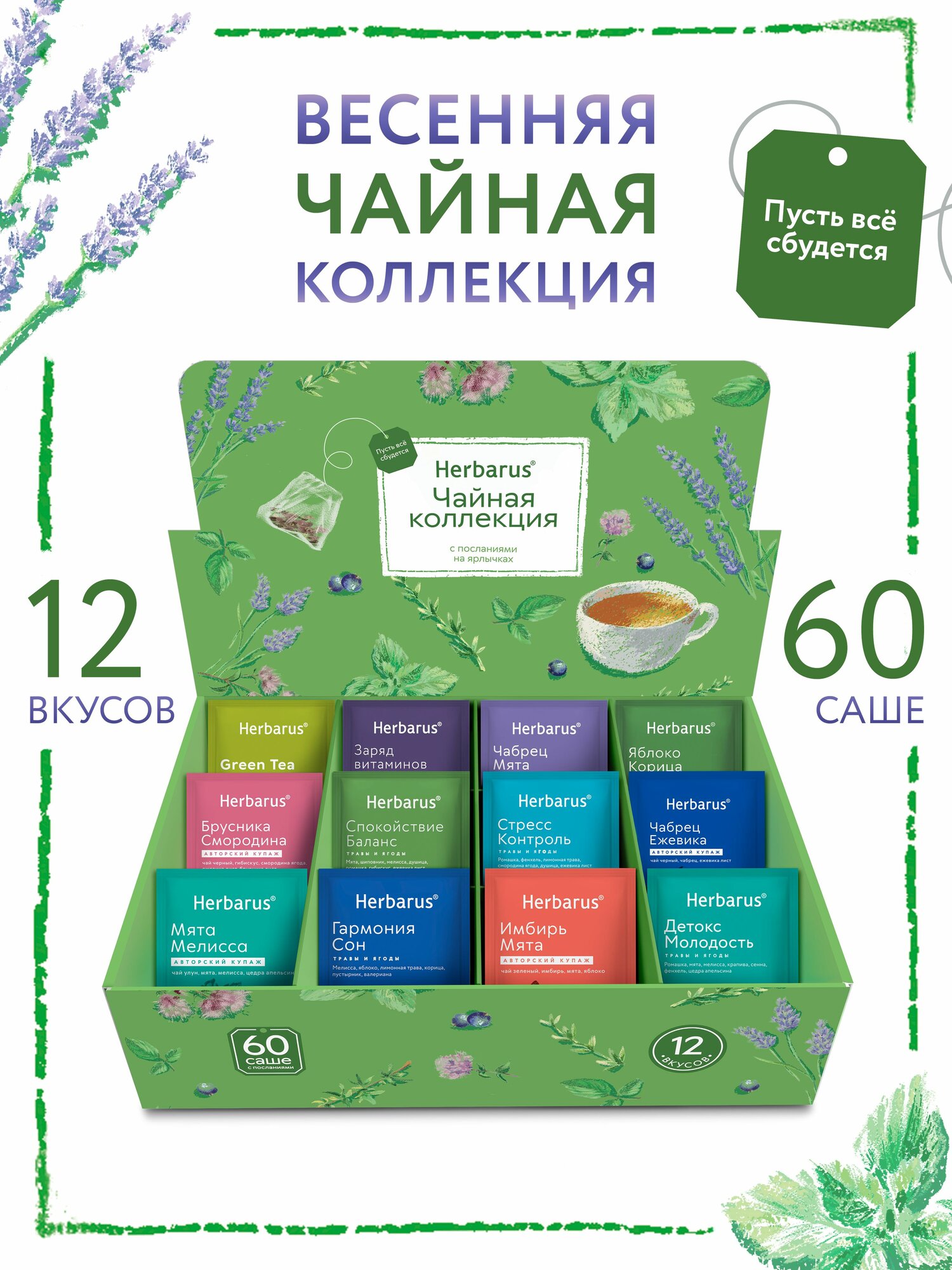 Подарочный набор чая Ассорти Herbarus, чайная коллекция Весна, 60 пакетиков, 12 вкусов весенний чайный набор чай в пакетиках