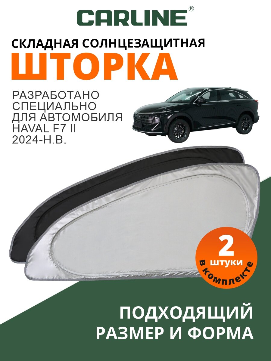 Солнцезащитная шторка CARLINE Haval F7 2 поколение (2024-н. в.) / шторка в авто Хавал Ф7