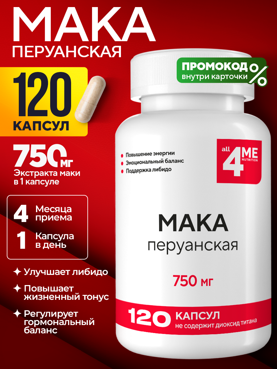 Мака перуанская 750 мг, ALL4ME, поддержка энергии, либидо и гормонального баланса, 120 капсул