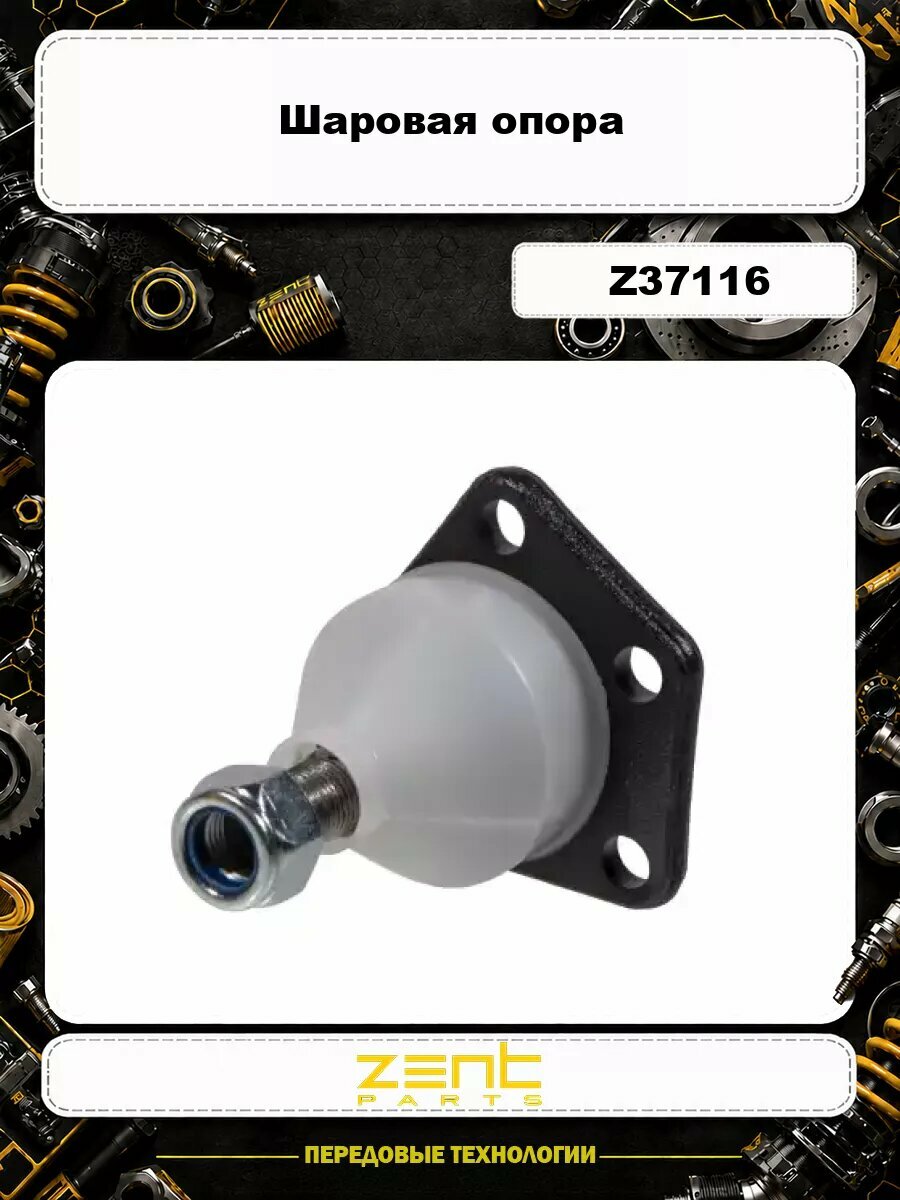 Шаровая опора ZENTPARTS Z37116