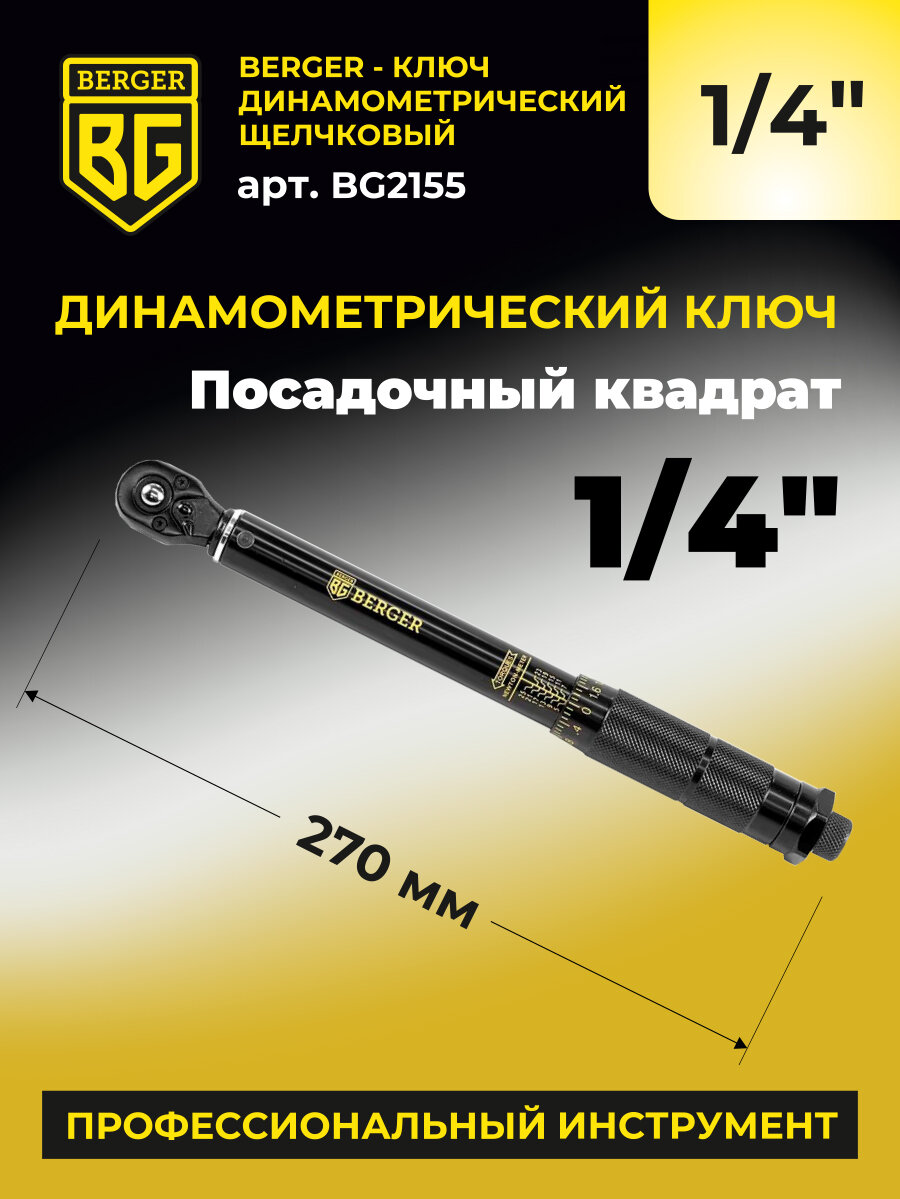 Ключ динамометрический BERGER BG2155, 1/4", 5 - 25 Нм