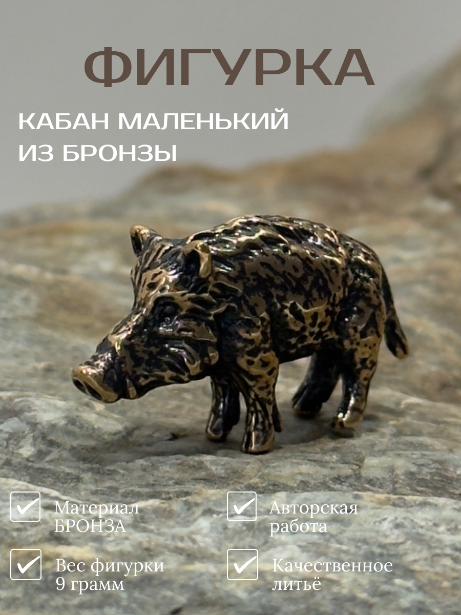 Кабан маленький Фигурка из Бронзы от Рязанской литейной мастерской