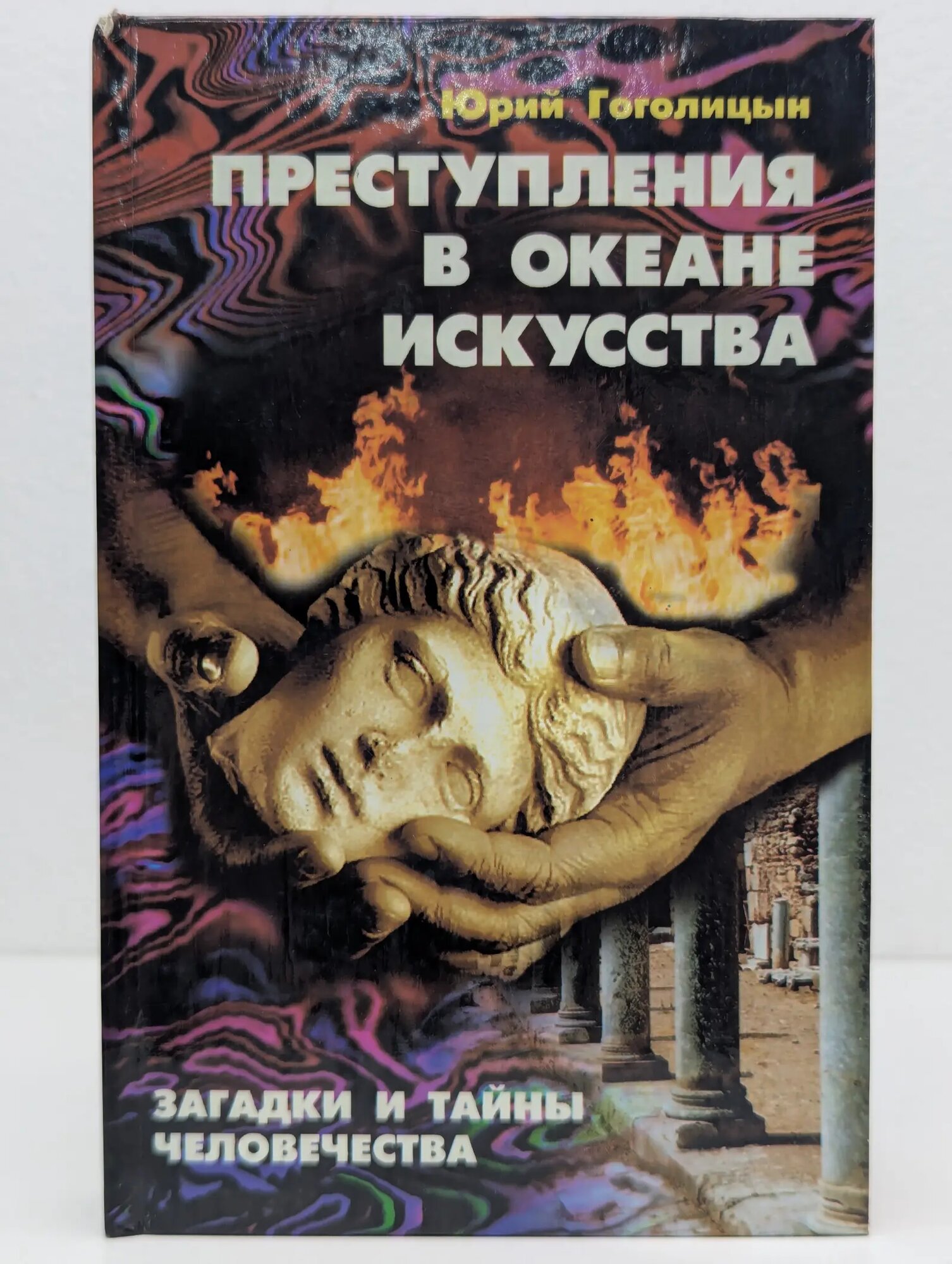 Загадки и тайны человечества. Преступления в океане искусства Гоголицын Юрий Модестович 2000
