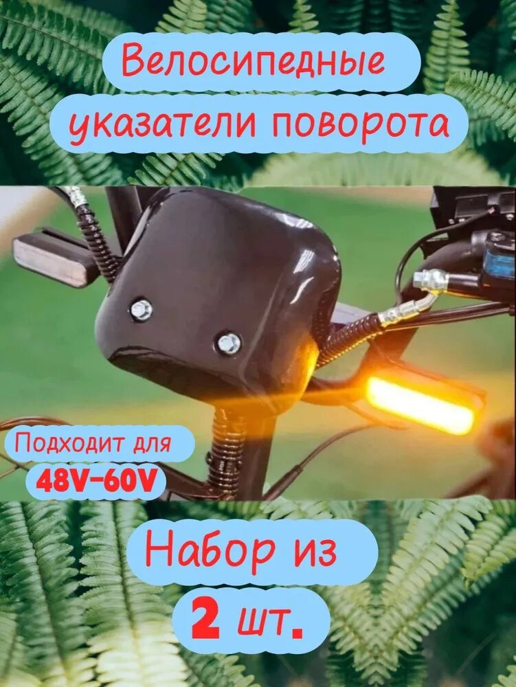 Поворотники велосипедные