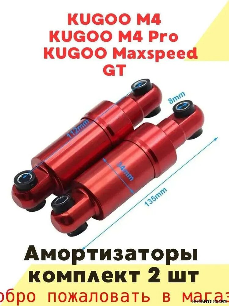 Задние амортизаторы для электросамоката Kugoo