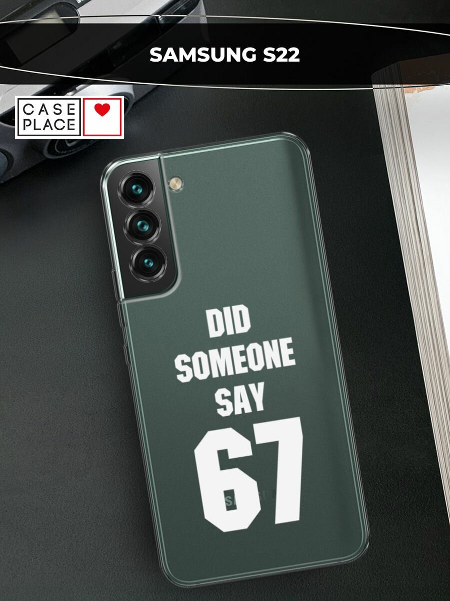 Чехол на Samsung Galaxy S22 / Самсунг Галакси S22 с принтом Напись: Кто-то сказал 67, прозрачный