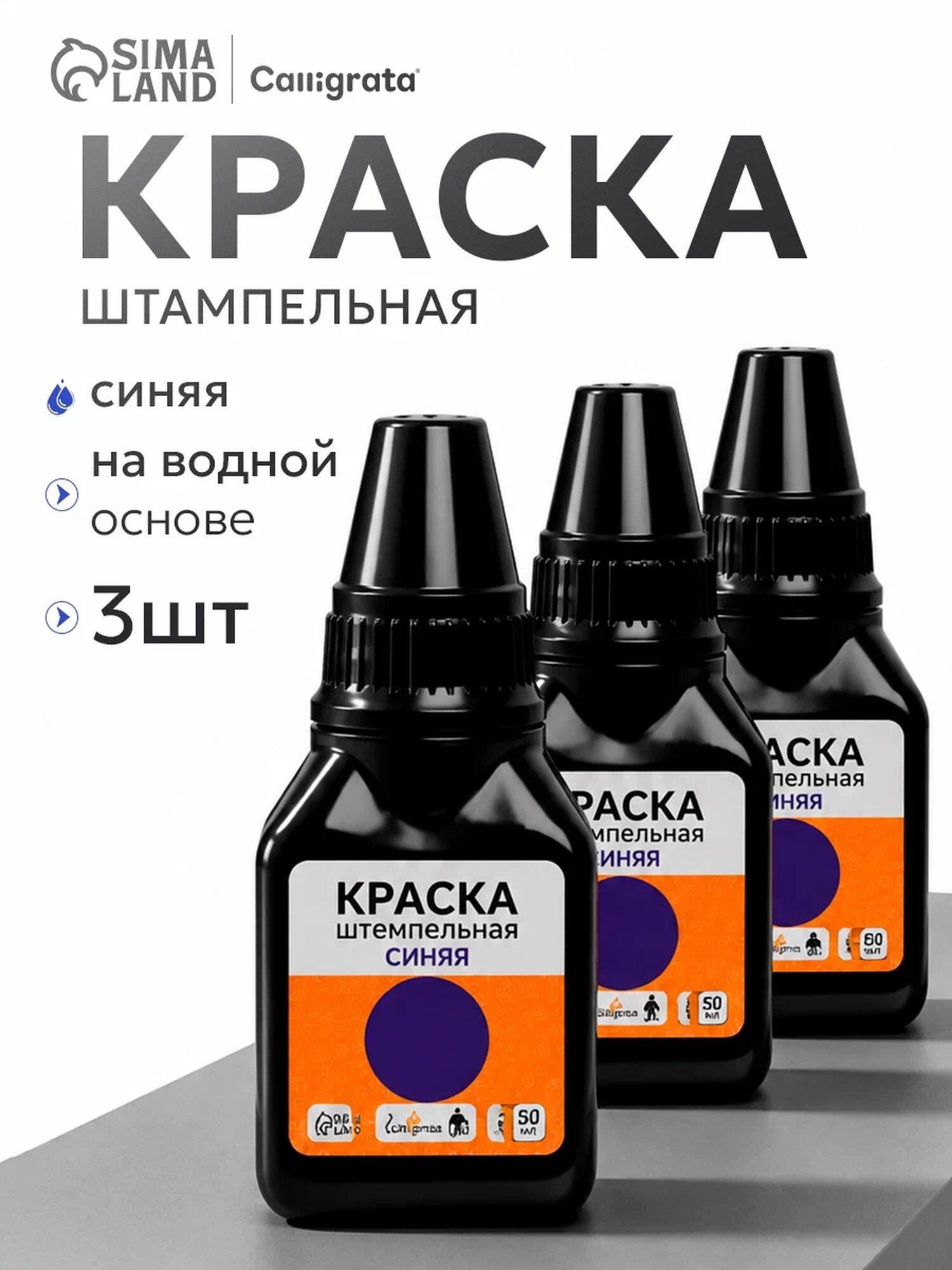 Набор штемпельной краски Calligrata, объем 50 мл, 3 шт, цвет синий
