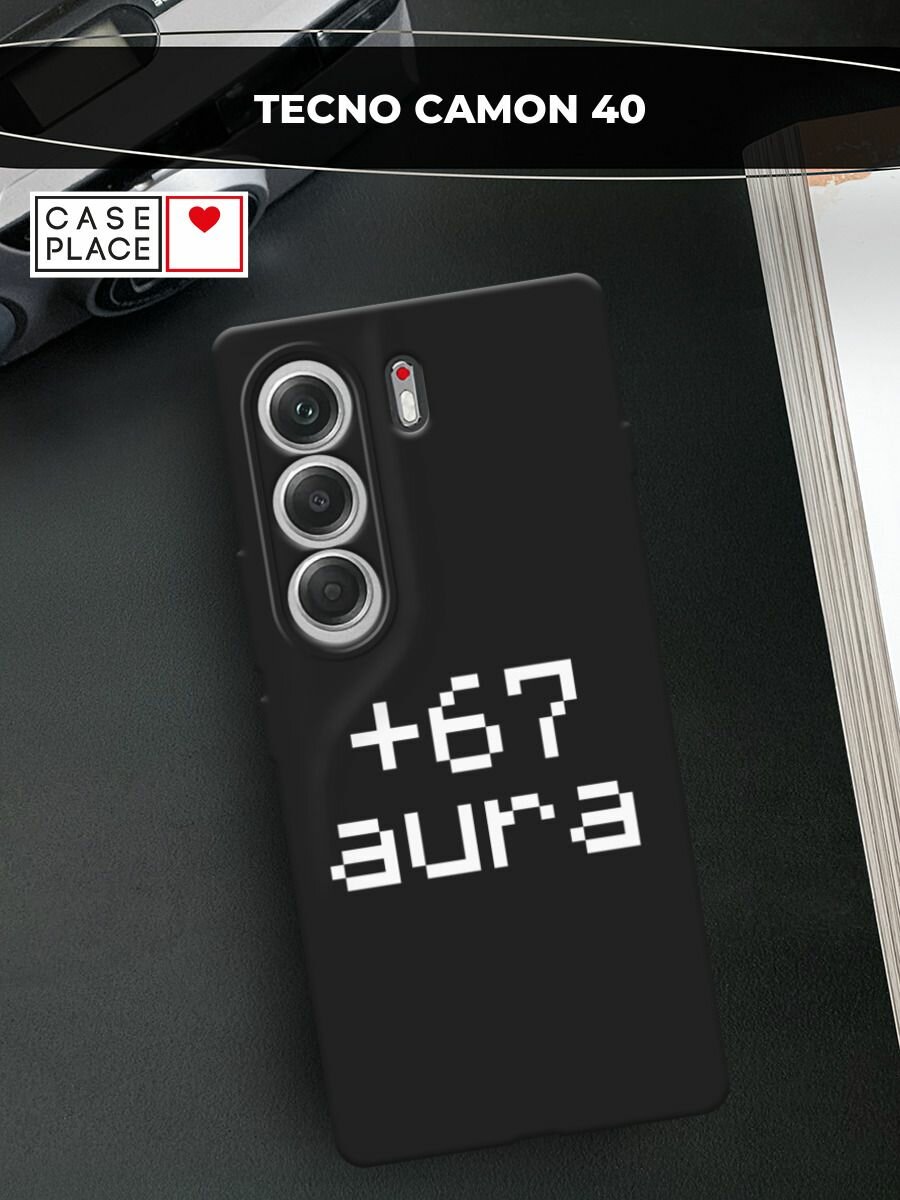 Черный матовый чехол на Tecno Camon 40 / Текно Камон 40 с принтом Надпись: "+67 аура"