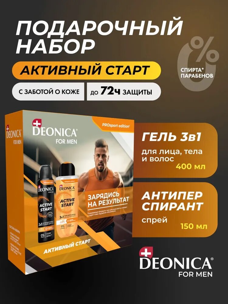 Гель для душа 3в1 мужской + антиперспирант спрей Deonica Active Start