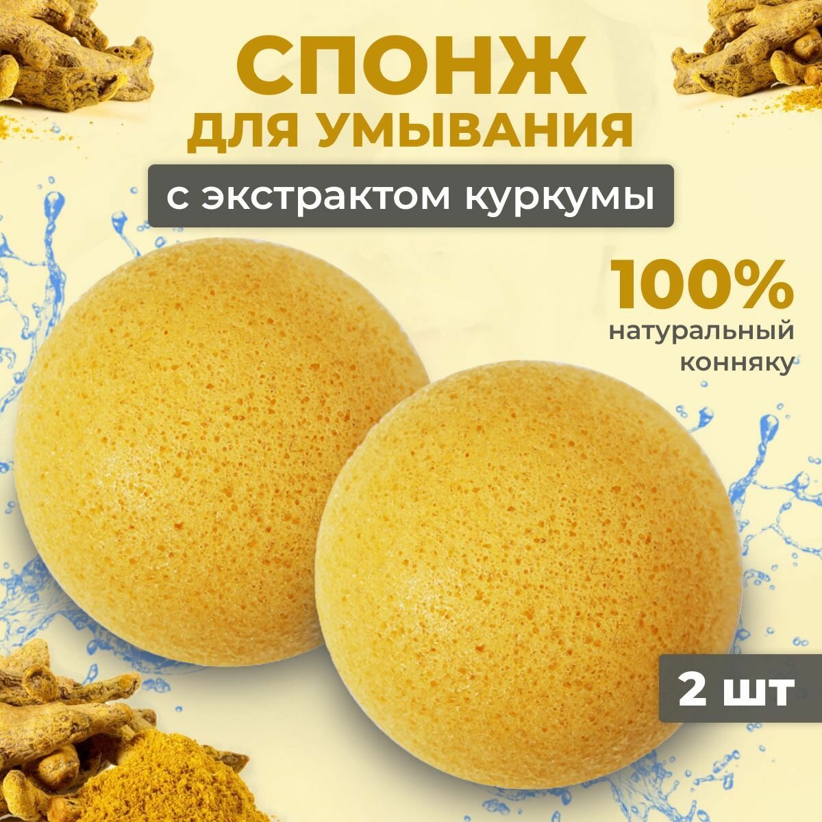 Claremone Спонж конжаковый (конняку) для умывания с экстрактом куркумы, 2 шт.