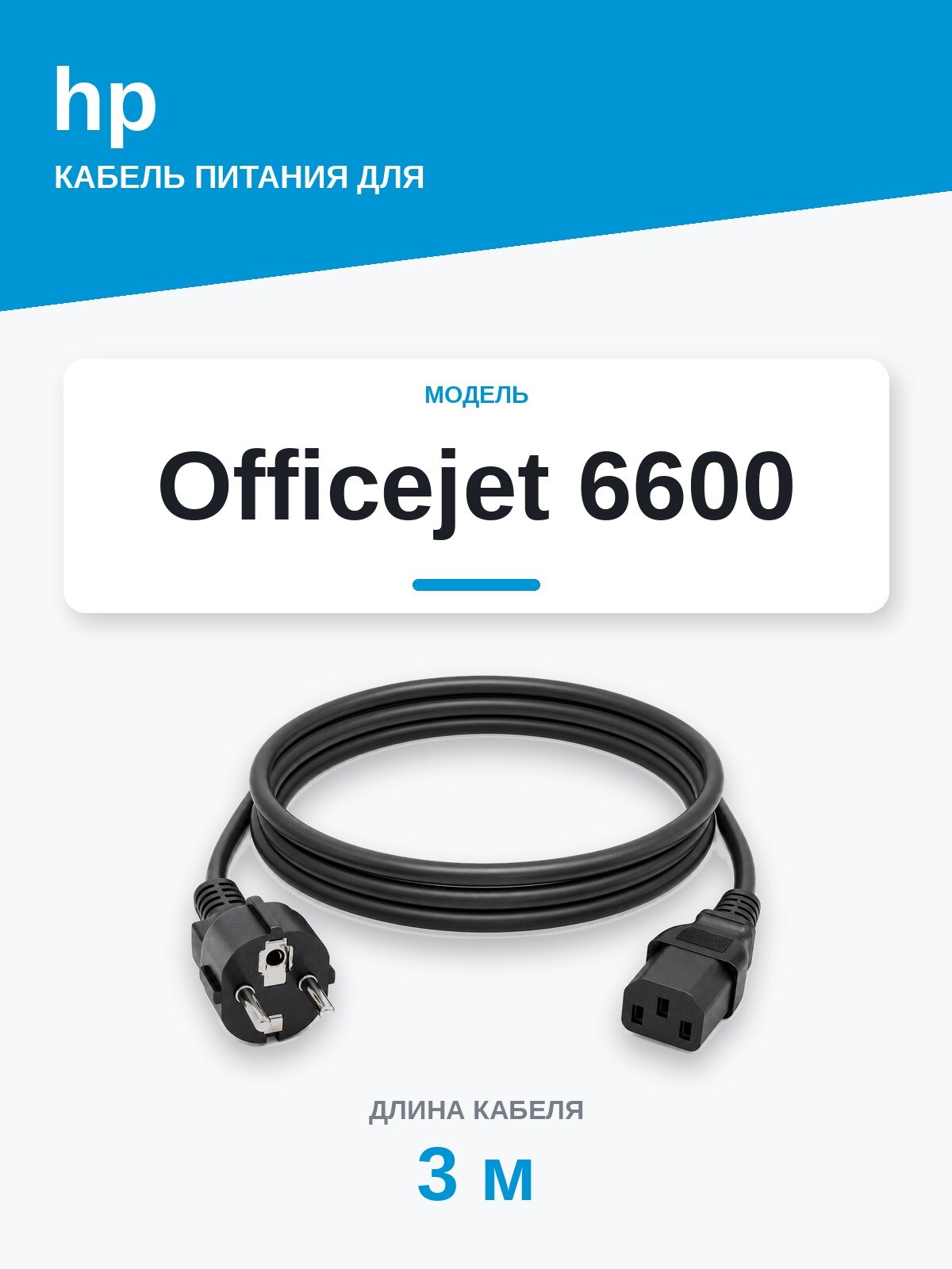 Кабель питания HP Officejet 6600 — сетевой шнур 220В, 3 м, чёрный