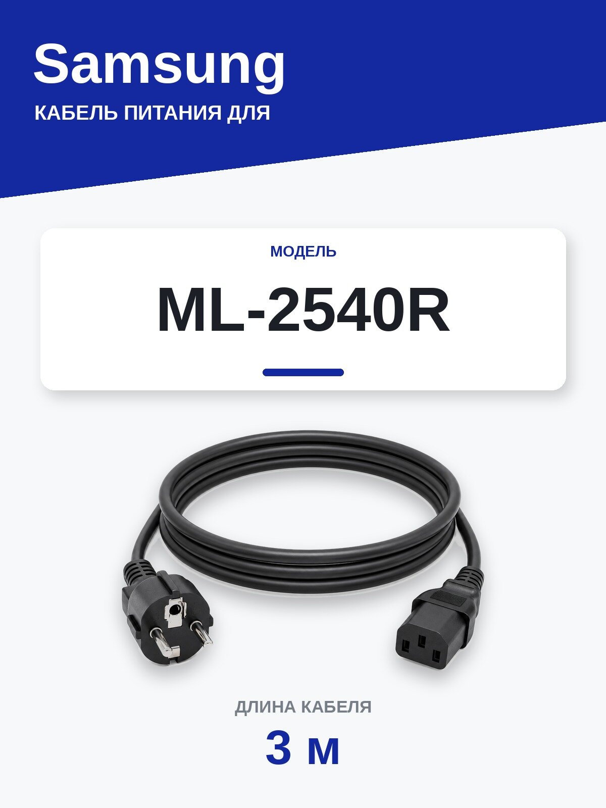 Кабель питания Samsung ML-2540R — сетевой шнур 220В, 3 м, чёрный