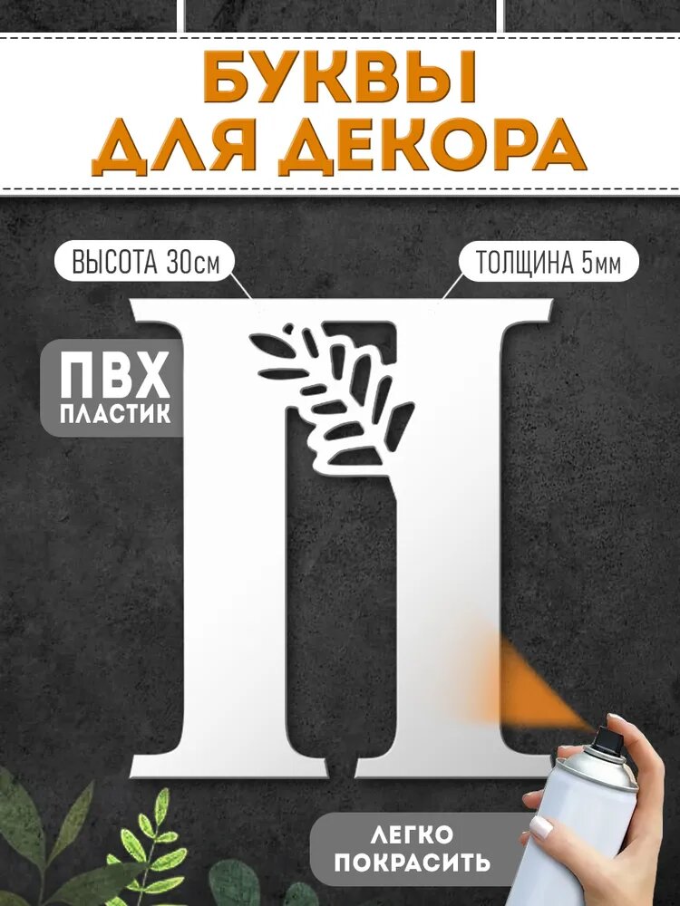 Буквы пластиковые объемные для декора