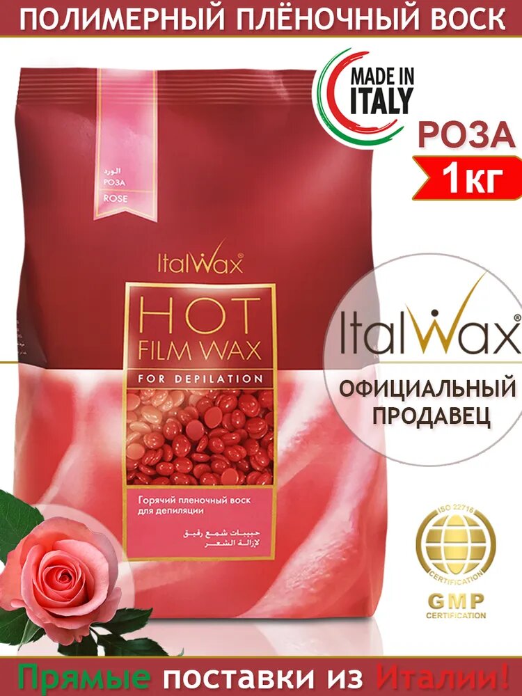 ITALWAX Воск для депиляции в гранулах горячий пленочный Роза 1 кг, Италия