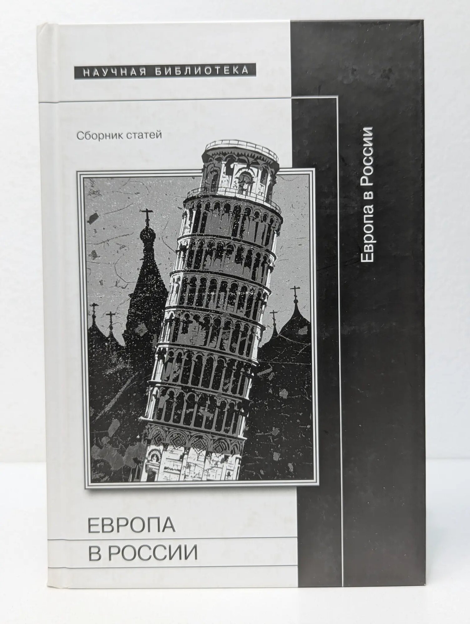Научная библиотека. Европа в России Сборник 2010