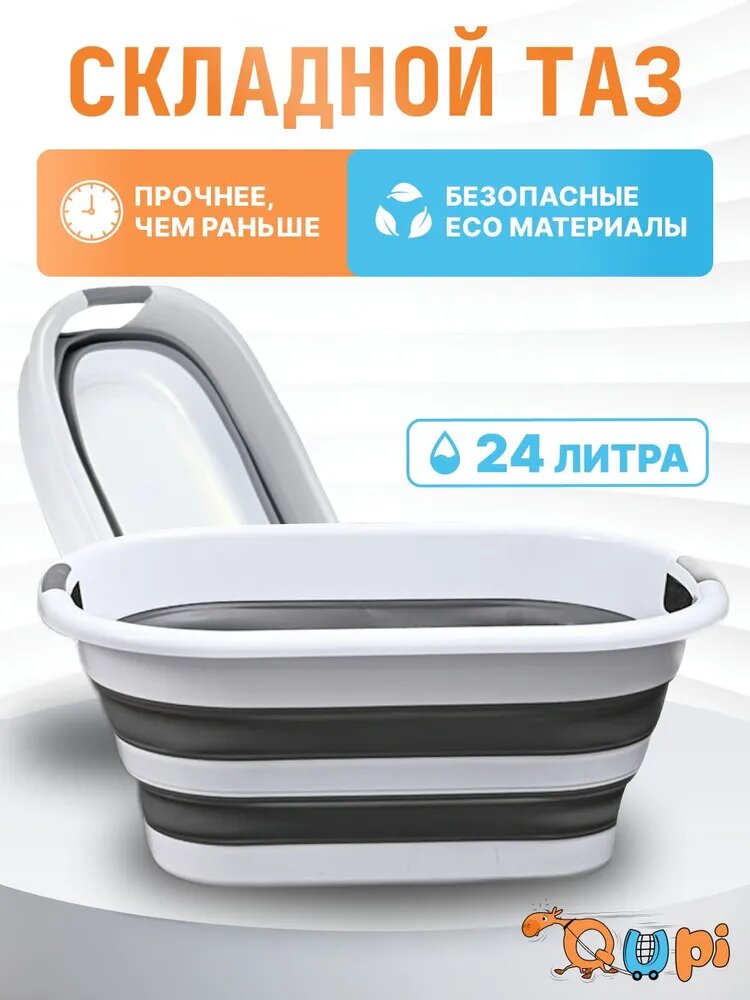 Таз складной силиконовый 24 л, Qupi