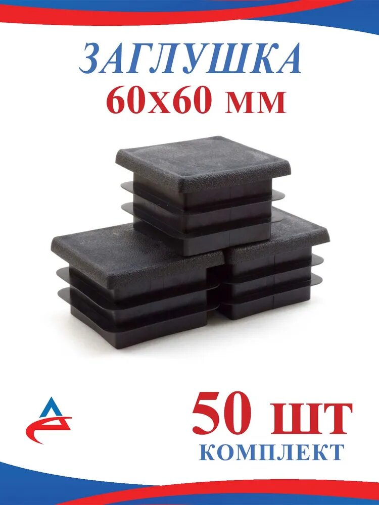 Заглушка 60х60 мм пластиковая для металлических профильных труб 60х60 мм (50шт)
