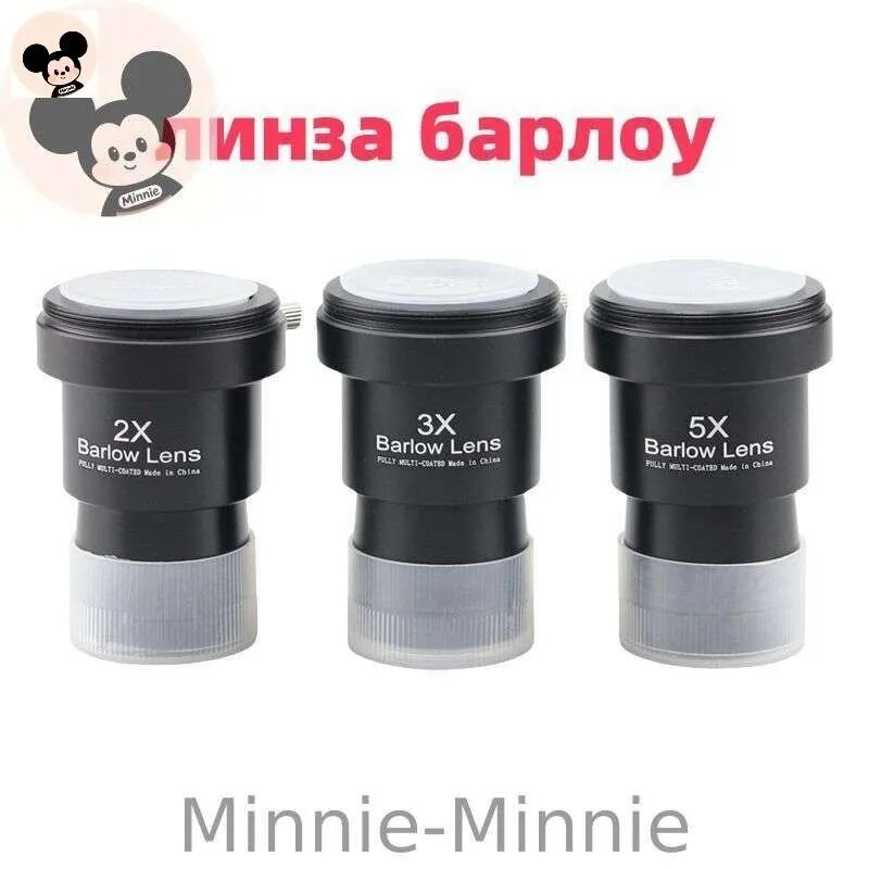 Линза Барлоу Datyson 2X/3X/5X с Т-адаптером, 1,25",3 шт.