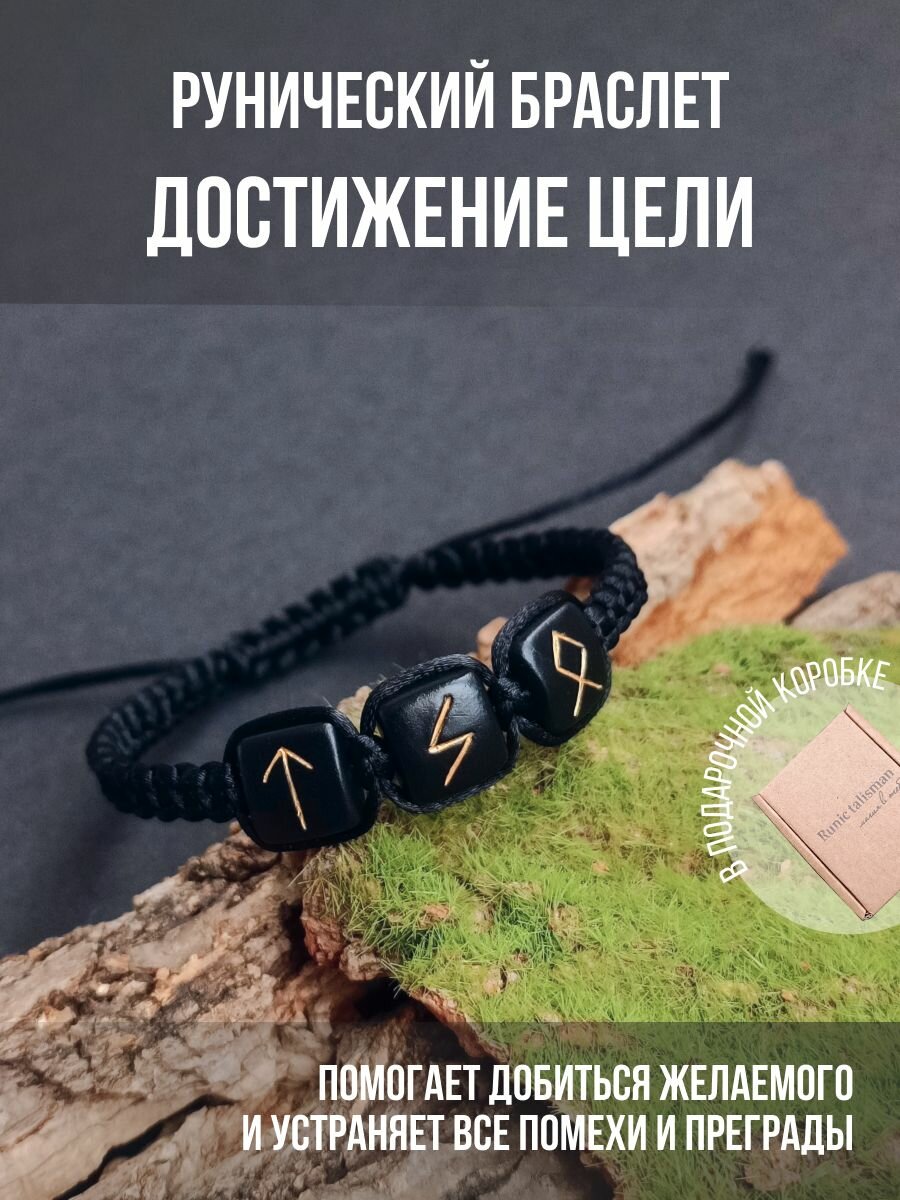 Браслет - амулет "Достижение цели" с рунами, цвет черный с золотом, славянский оберег