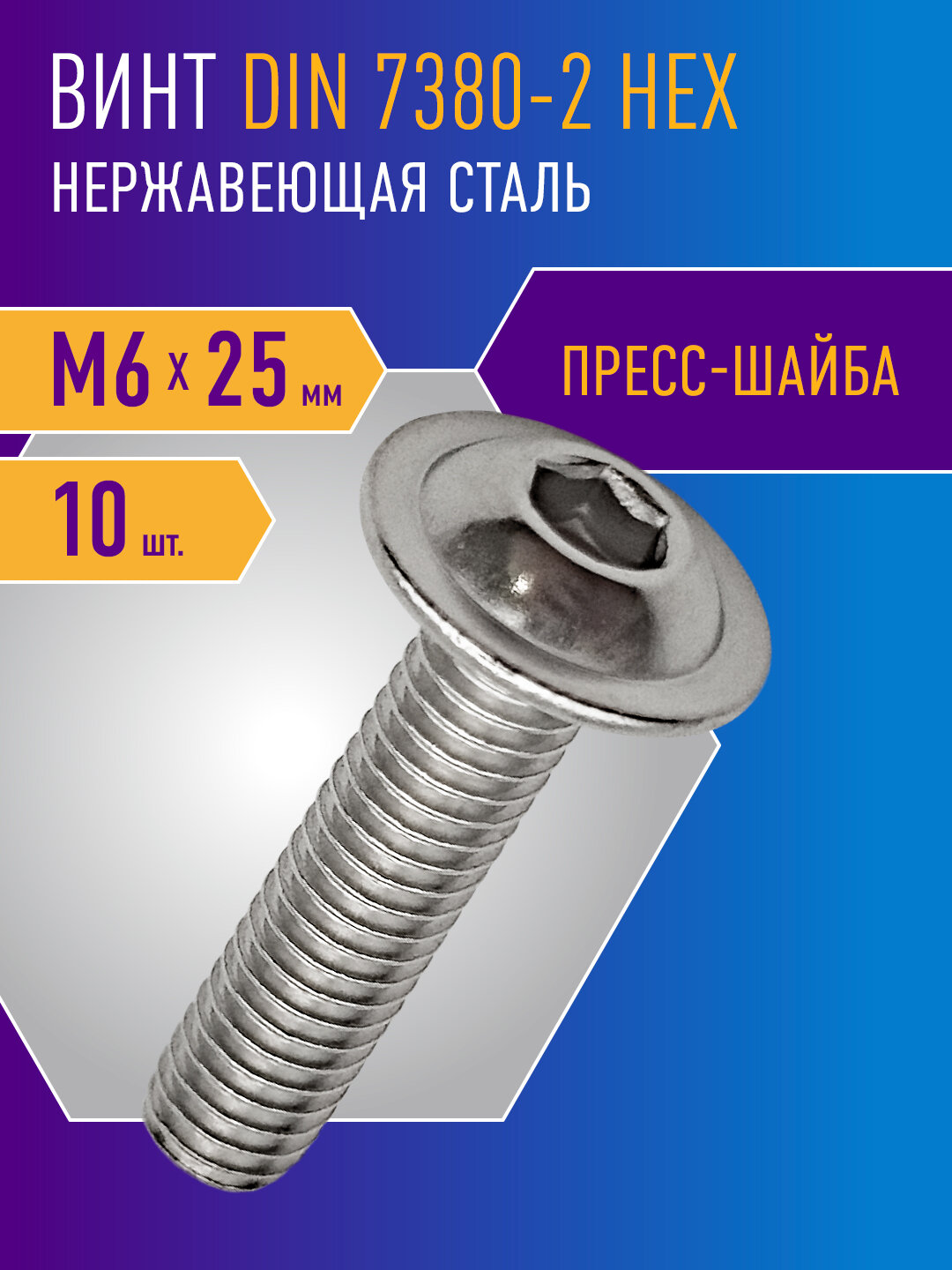 Винт с прессшайбой DIN 7380-2 M6 x 25, полукруглая головка 10 шт, нержавейка крепеж нержавеющая сталь