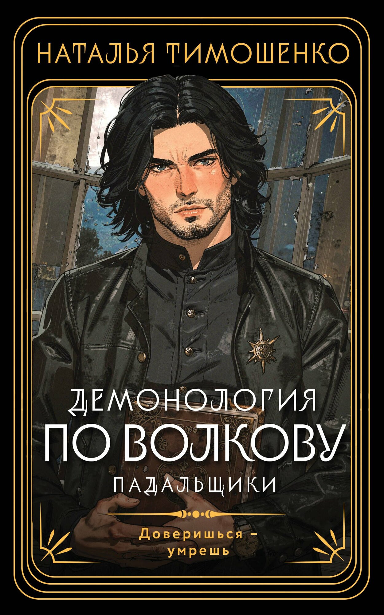 Демонология по Волкову. Падальщики