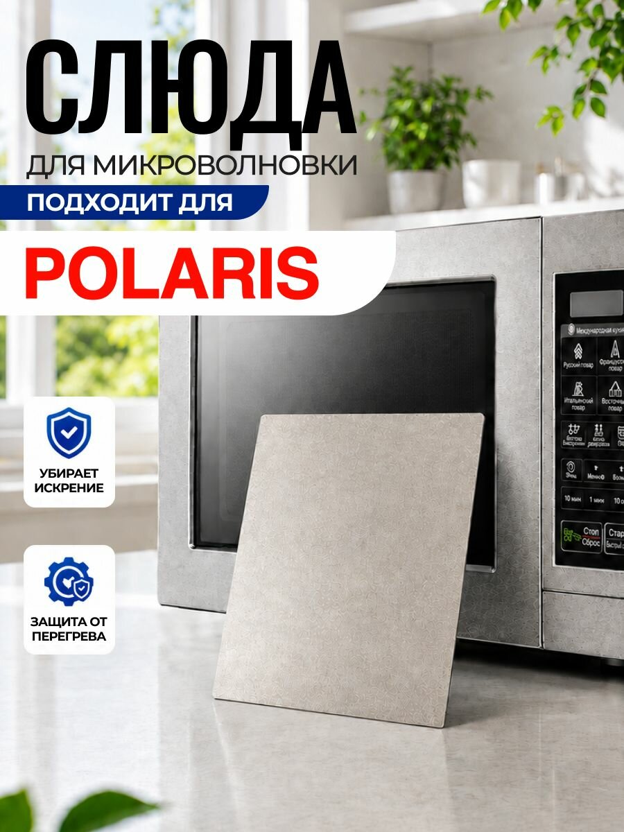 Слюда для микроволновки Polaris / Слюда для СВЧ поларис Арт: POL-019