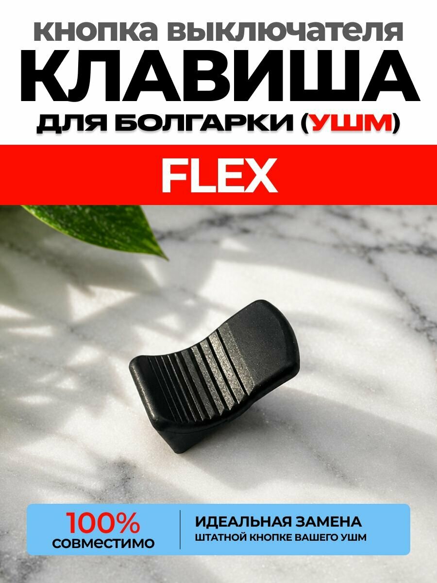 Кнопка для болгарки FLEX 125 клавиша включения / выключатель УШМ Флекс ART: EDR8-1WL