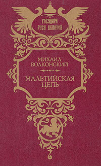 Мальтийская цепь Волконский Михаил Николаевич