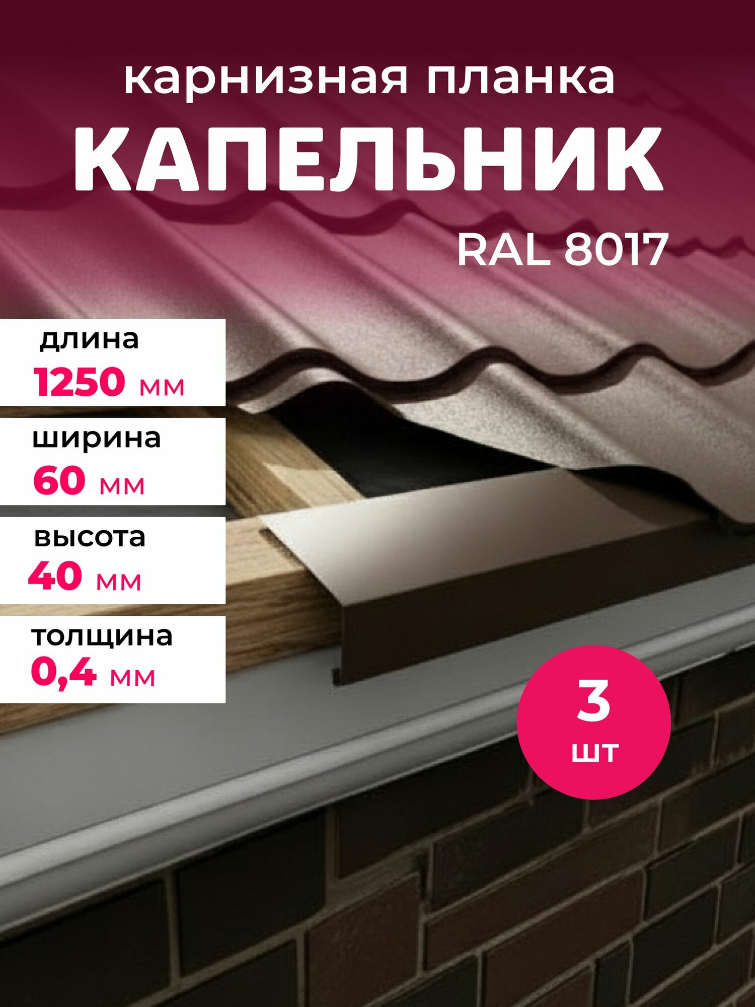 Капельник карнизная планка RAL 8017 1,25 м.(3шт)