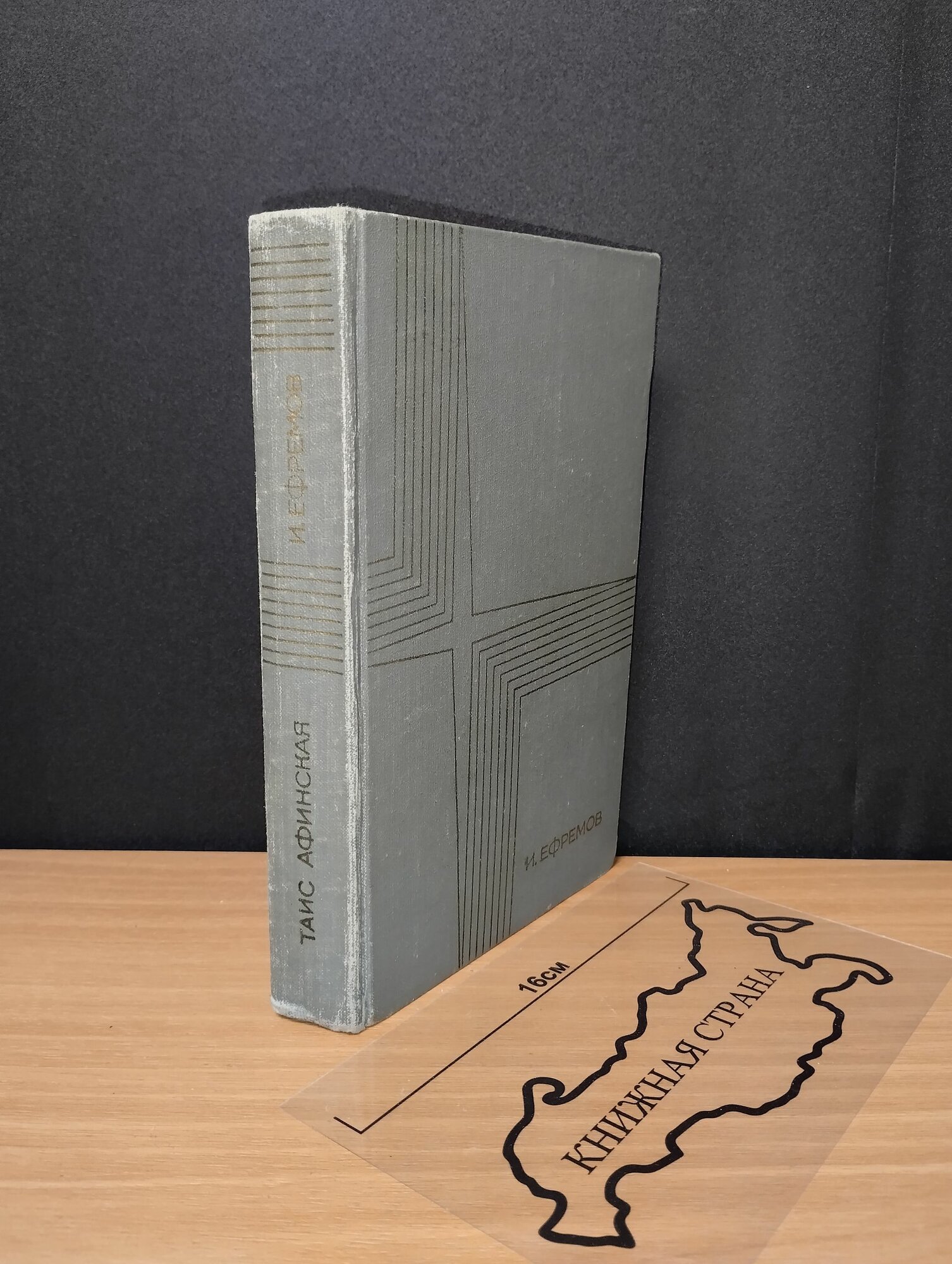 Таис Афинская. Иван Ефремов. 1980