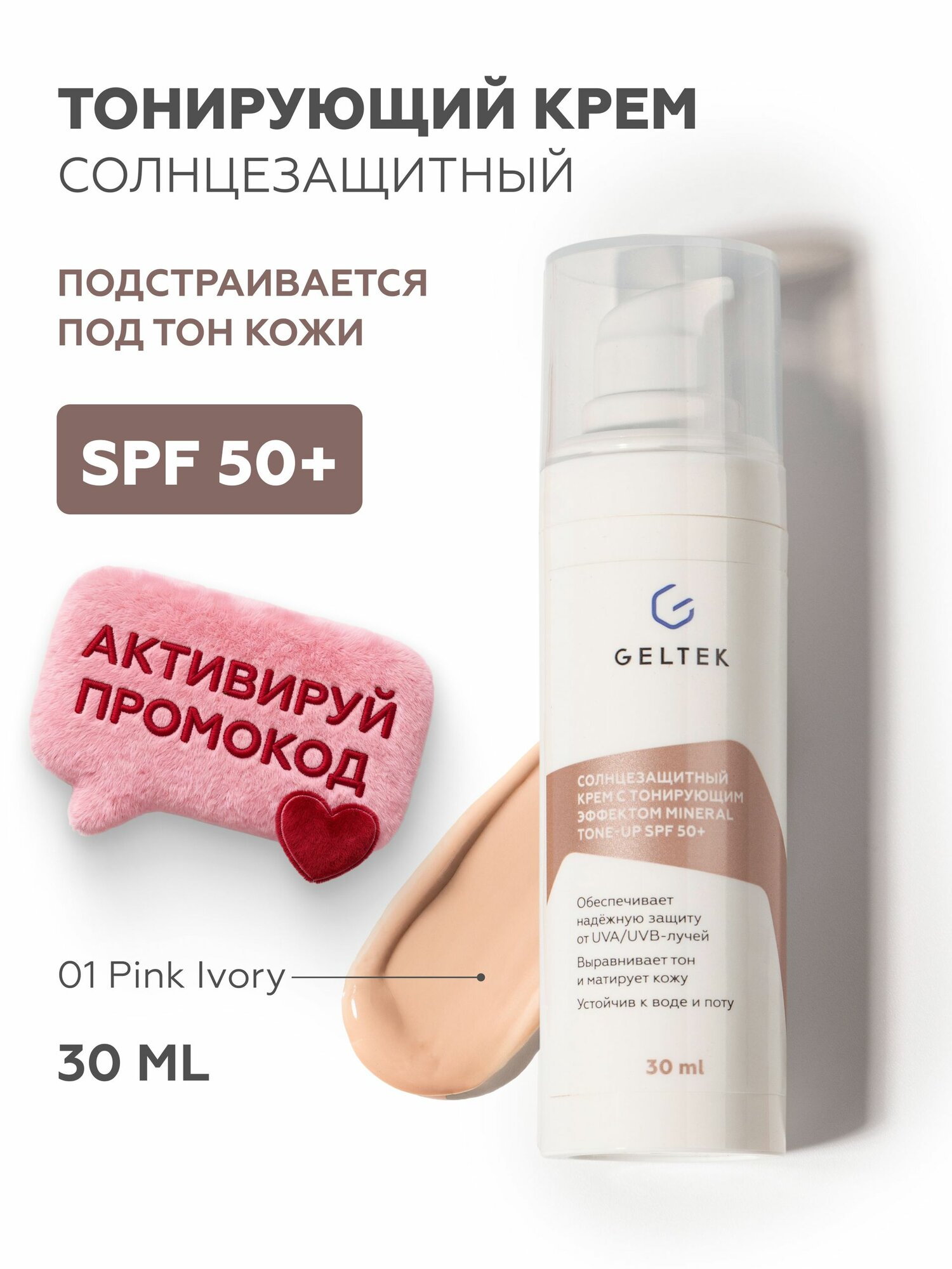 Гельтек Солнцезащитный спф крем для лица SPF 50+ с тонирующим эффектом Mineral Tone-Up Pink Ivory