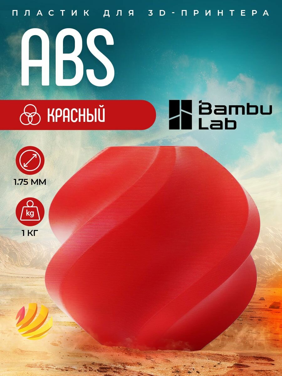 Катушка ABS-пластика Bambu lab 1.75 мм 1кг, красный (40200)