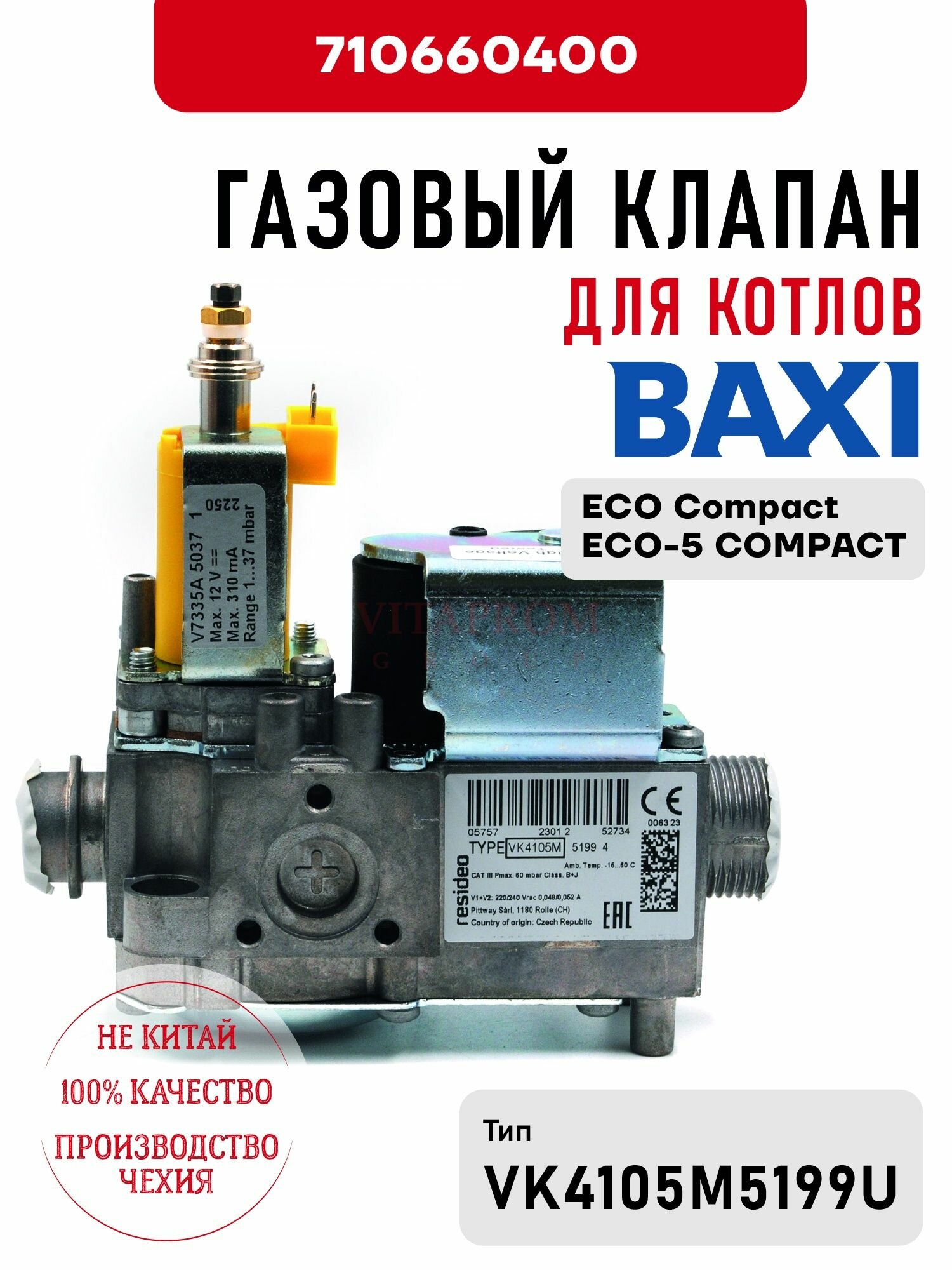 Газовый клапан Baxi 710660400 для котлов ECO Compact, ECO-5 COMPACT