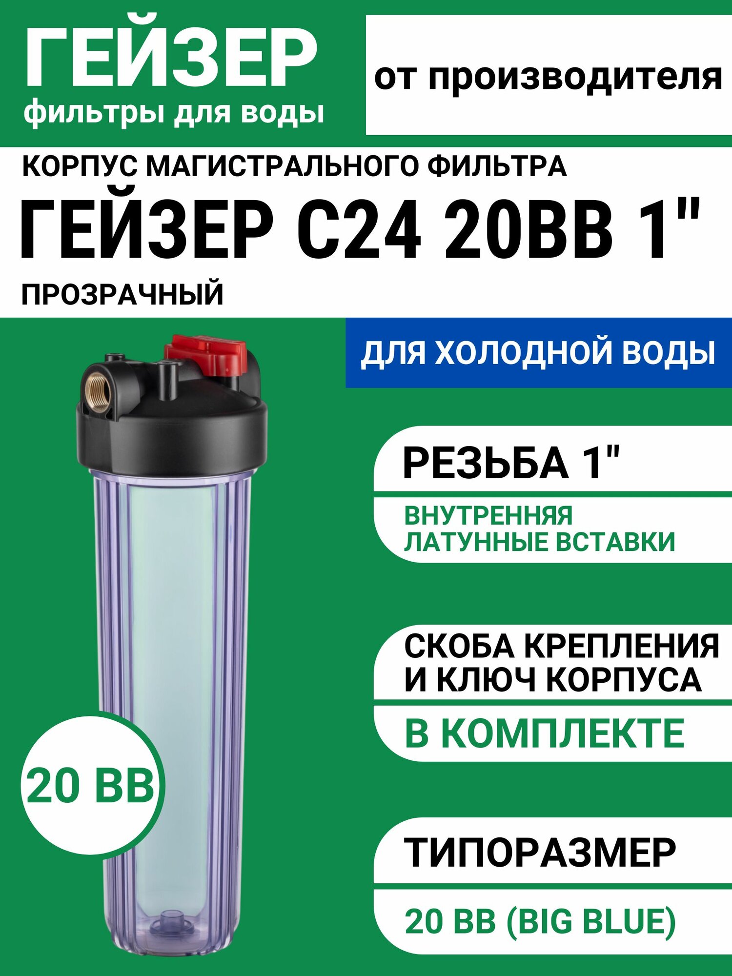 Корпус магистрального фильтра Гейзер С24 20BB 1" прозрачный, для холодной воды, скоба в комплекте, 50782