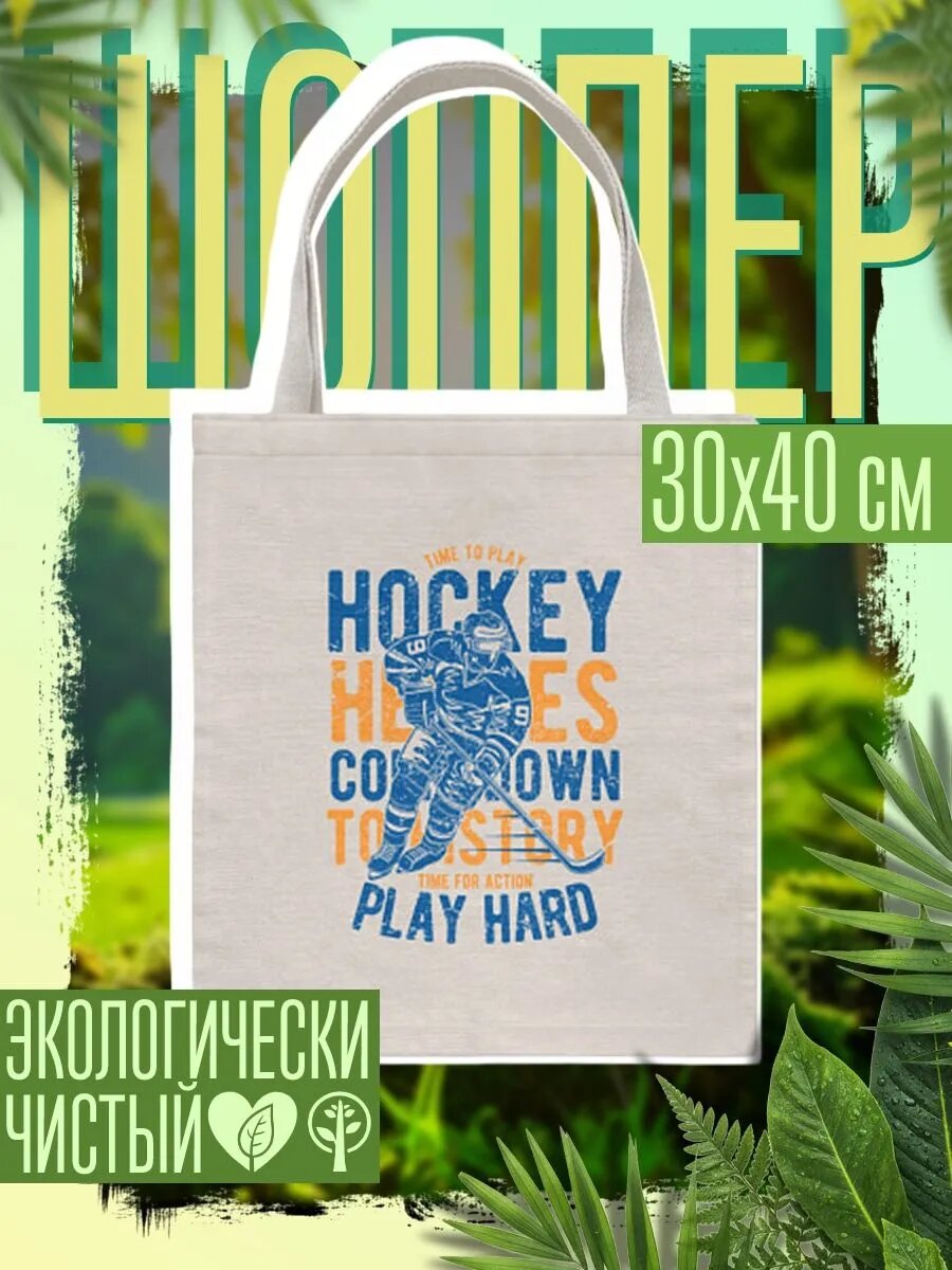Сумка шоппер женская Хоккеист