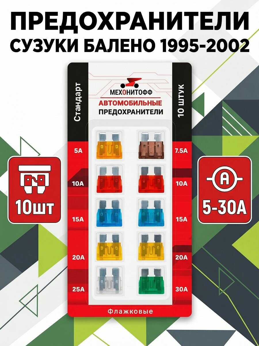 Предохранители Сузуки Балено 1995-2002, размер Стандарт 10 шт / Suzuki Baleno