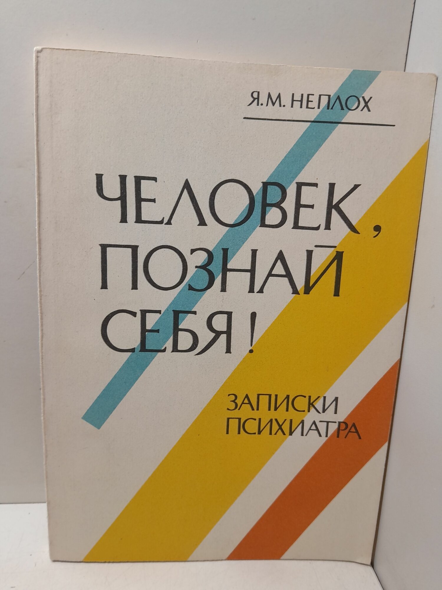 Человек, познай себя! Записки психиатра / Я. М. Неплох