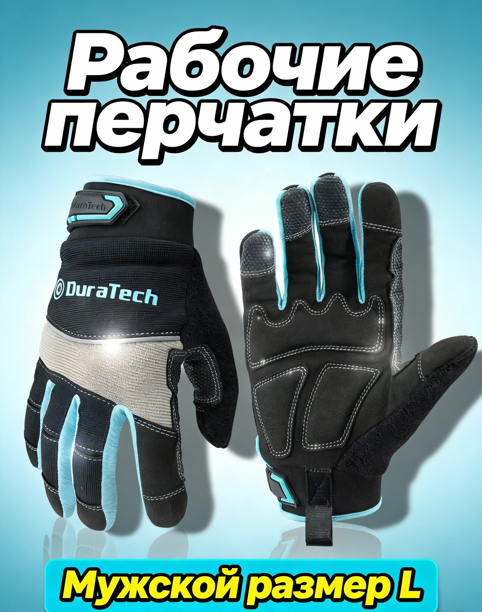 Рабочие перчатки DURATECH, Мужская-Lкод, Откидная пластиковая пряжка перчатки рабочие защитные DURATECH перчатки с пряжкой лента для перчаток