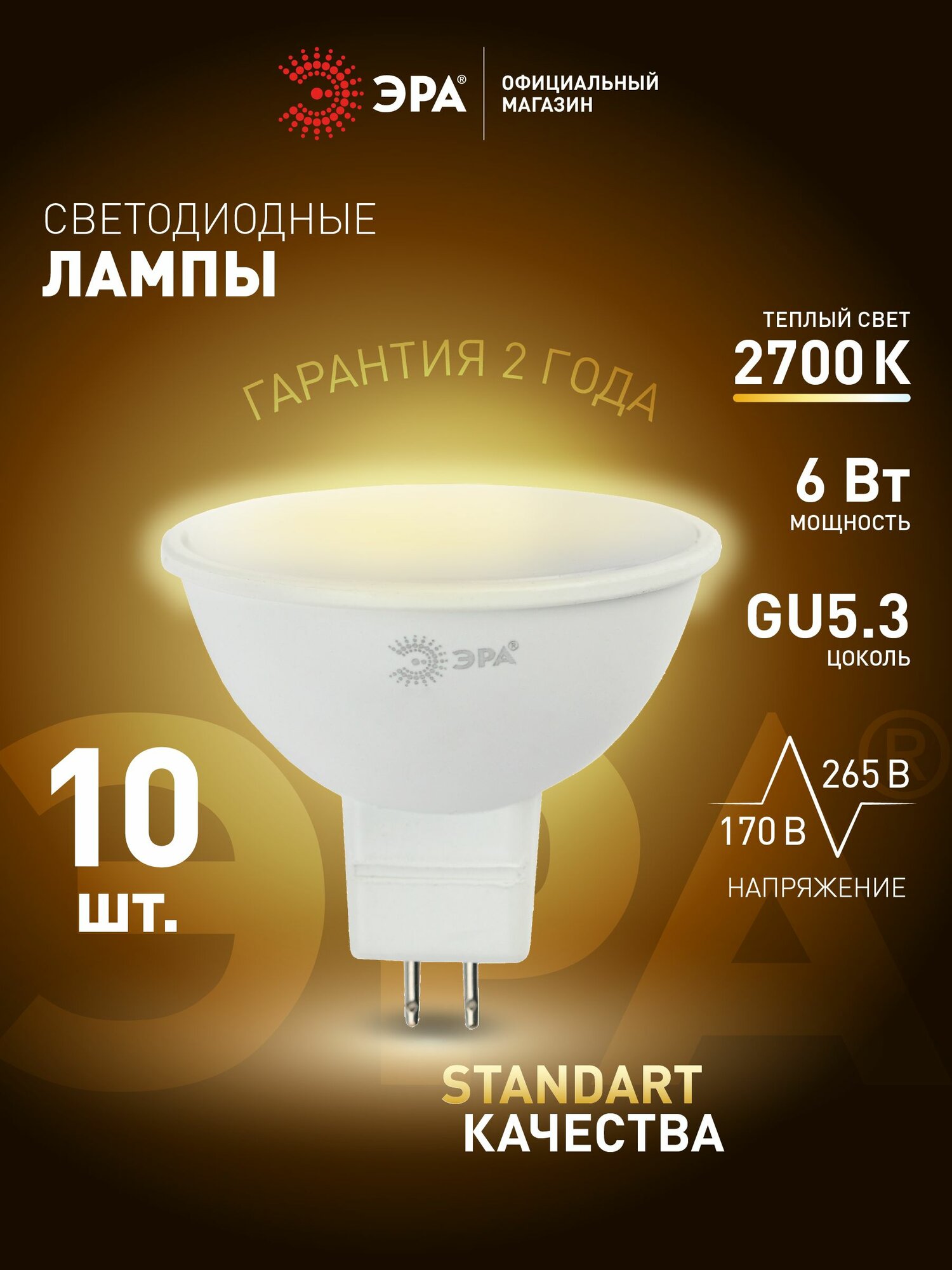 Лампочка светодиодная ЭРА LED MR16 GU5.3 6 Вт софит 2700К теплый белый свет набор 10 штук