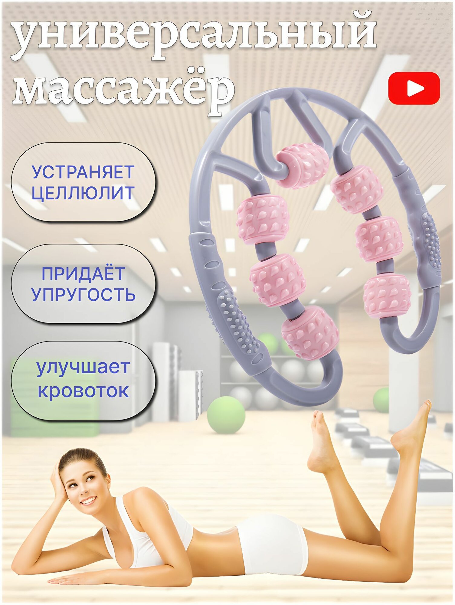 Массажёр роликовый МФР механический/антицеллюлитный фитнес массажёр/для ног рук