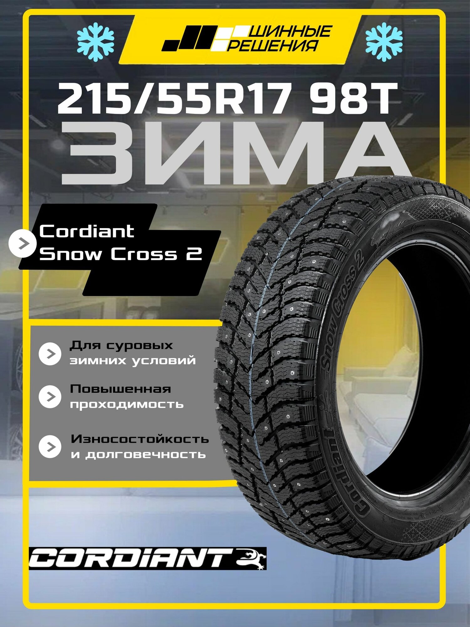 Шины зимние 215/55R17 98T XL Cordiant Snow Cross 2, зимняя шипованная резина