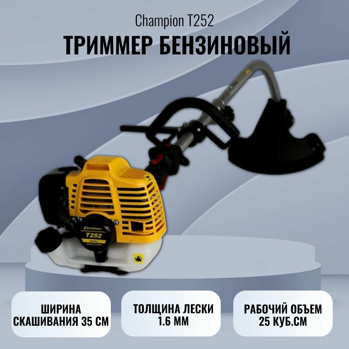 Бензиновый триммер Champion T252