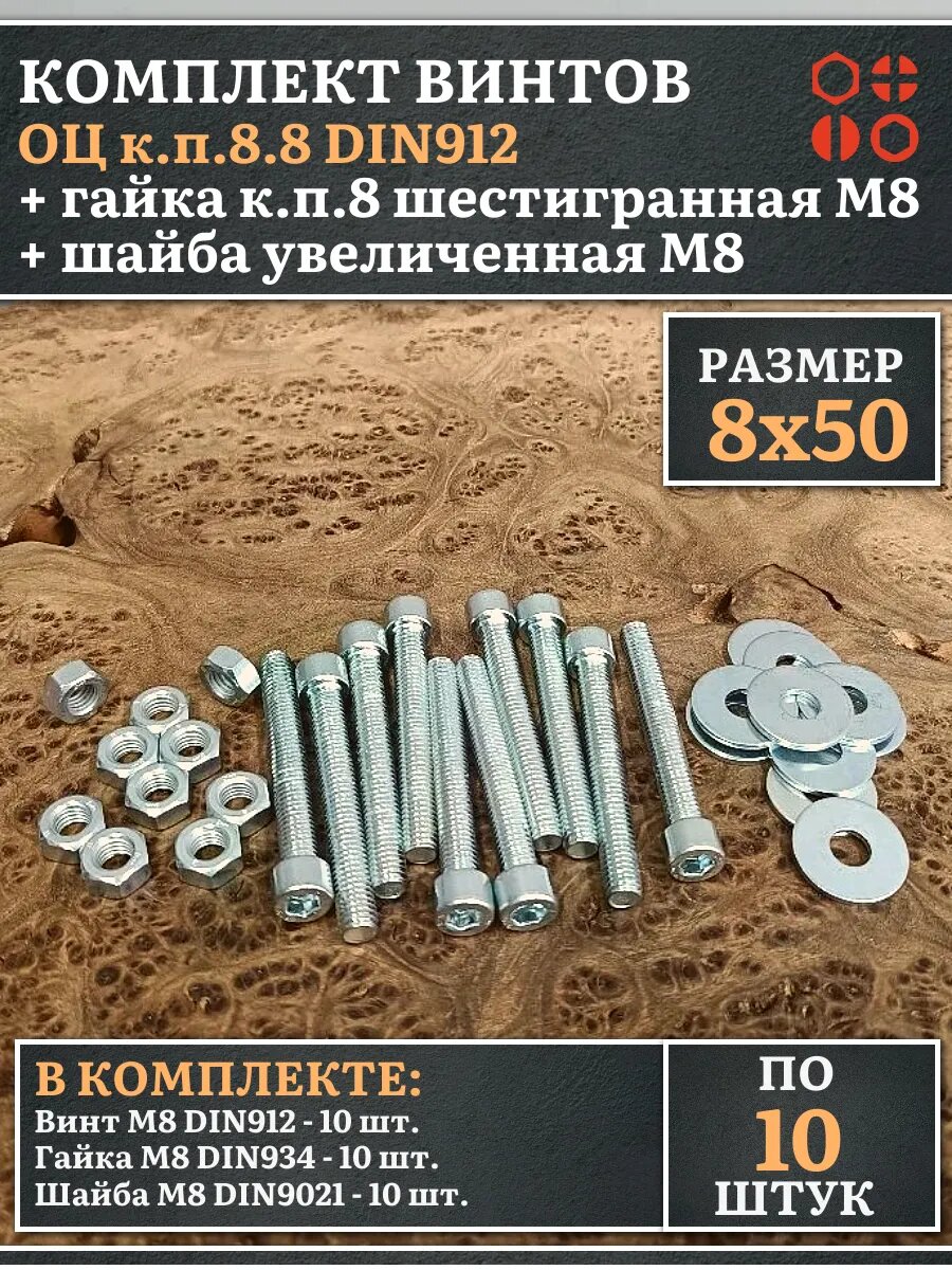 Винт 8х50 ОЦ к. п.8.8 DIN912 с гайкой и увелич. шайбой,10шт