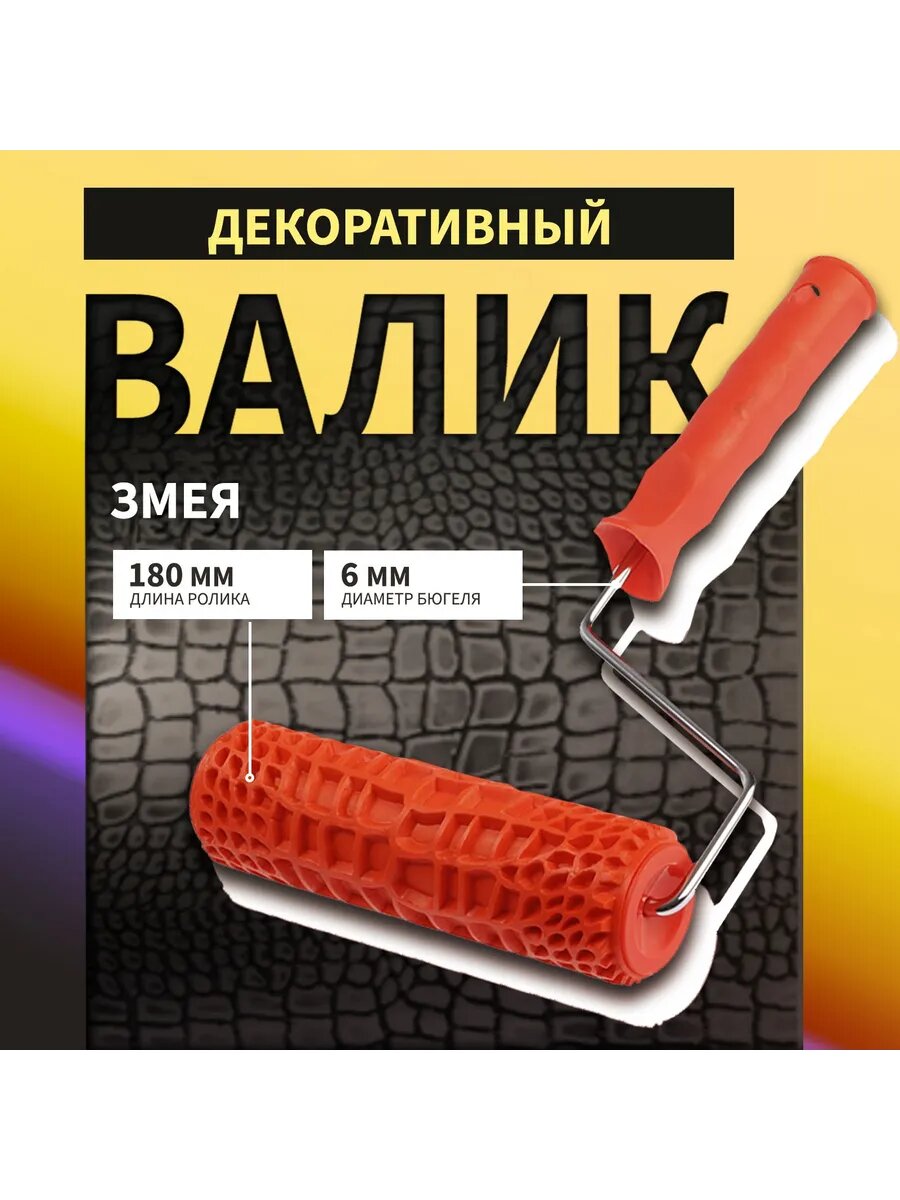 Валик декоративный, "змея", 180 мм