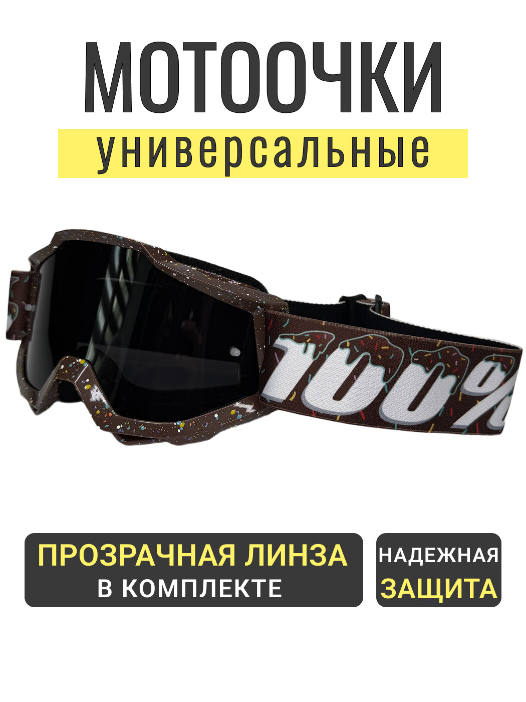 Мотоочки 100%, очки кроссовые для шлема