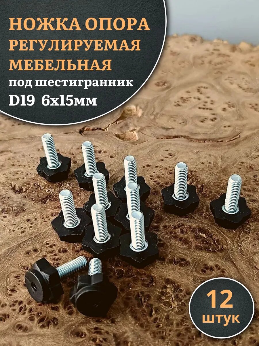 Ножка опора D19 6х15 регулируемая мебельная шестигр. 12шт
