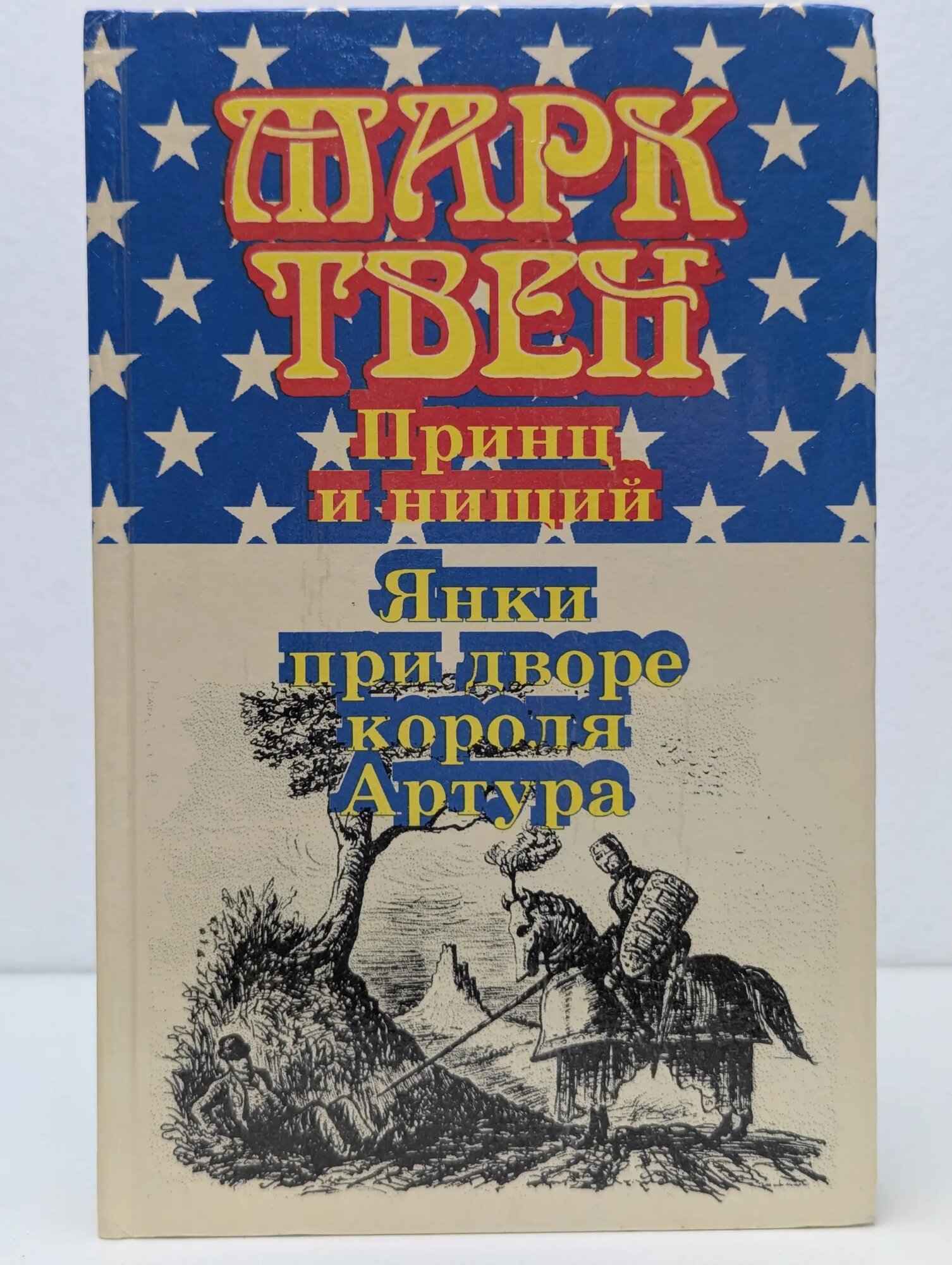Библиотека для детей. Принц и нищий. Янки при дворе короля Артура Твен Марк 1996