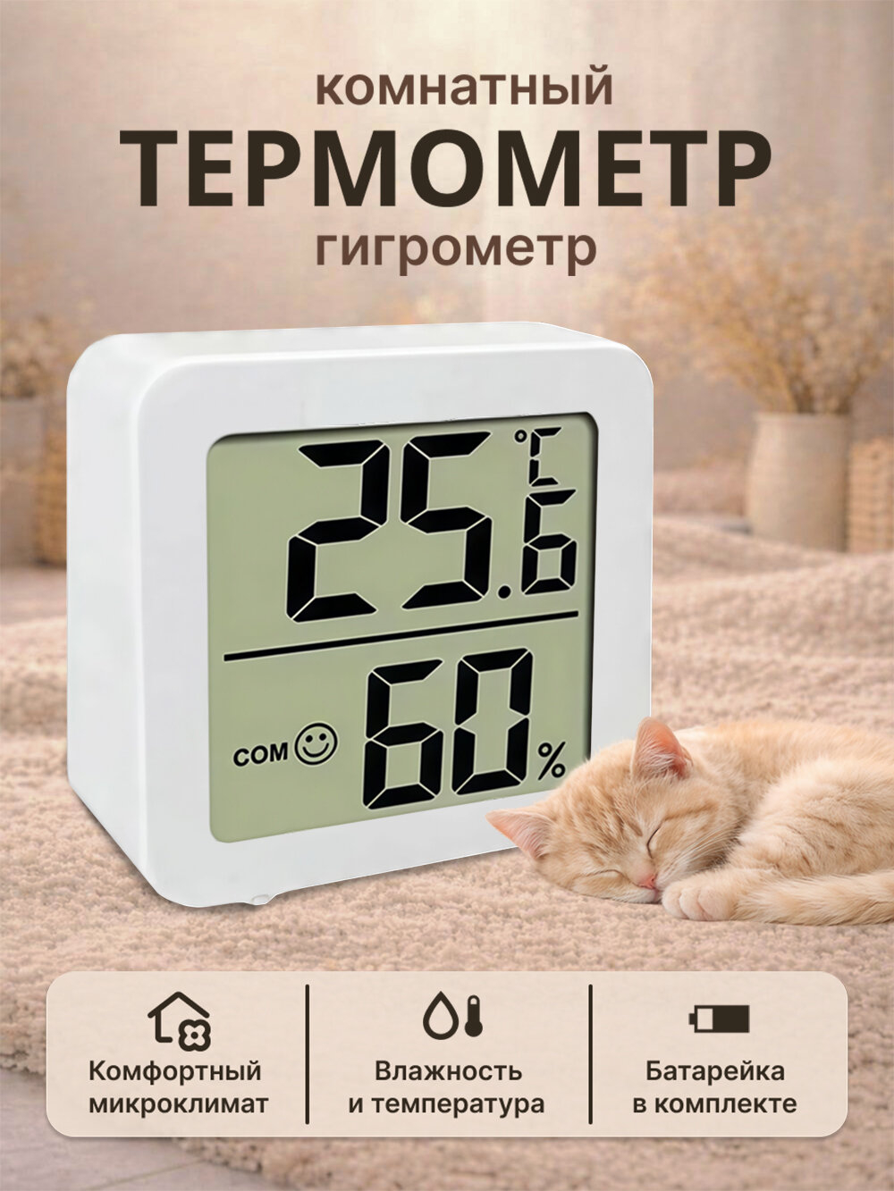 Термометр комнатный, гигрометр для дома и дачи