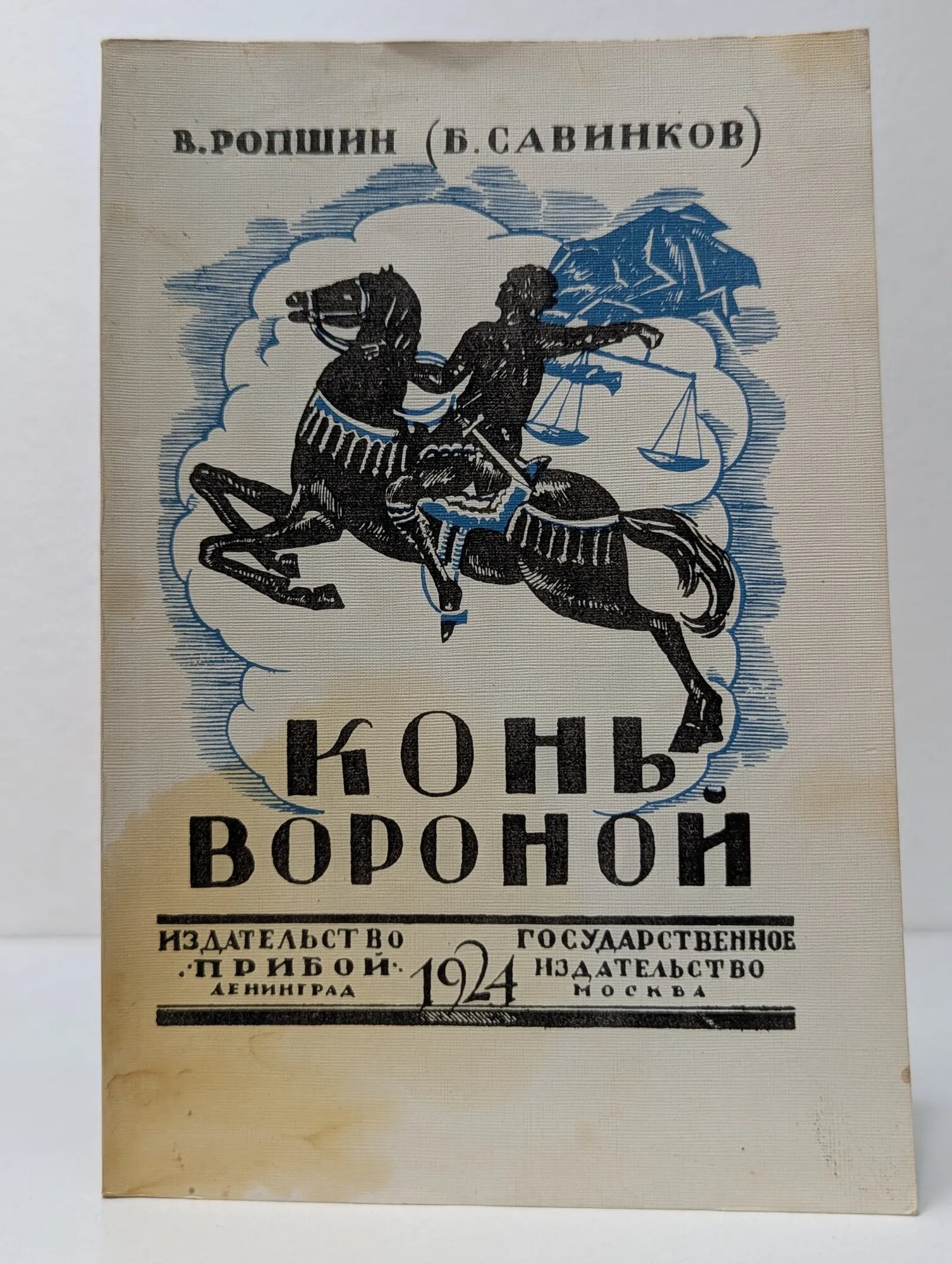 Цвет времени. Конь вороной Савинков Борис Викторович 1989