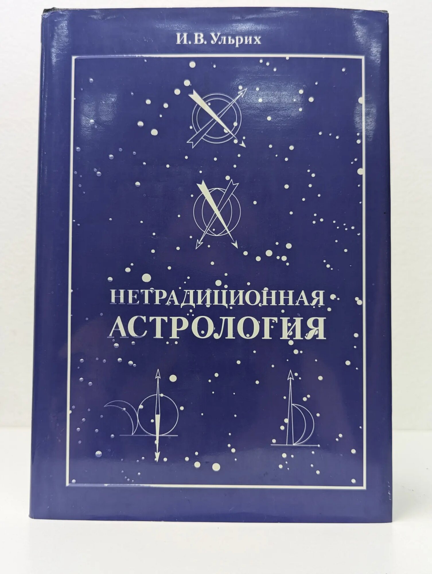 Книга жизни. Книга 2. Нетрадиционная астрология Ульрих Ирина Владимировна 1995